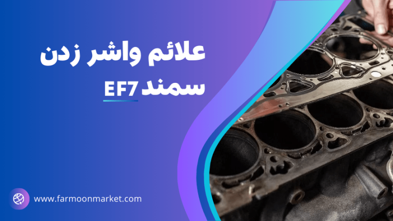 علائم واشر زدن سمند Ef7 - فرمون مارکت